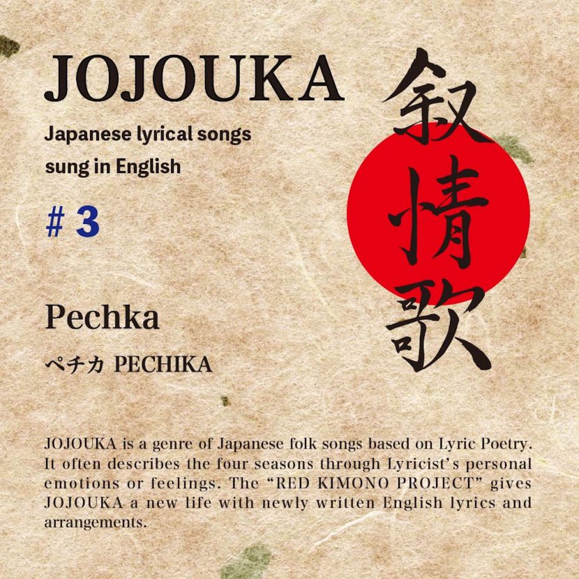 “RED KIMONO PROJECT”第三弾「Pechka～ペチカ（feat. Carole Nobuka)」2021年8月18日配信限定 ...